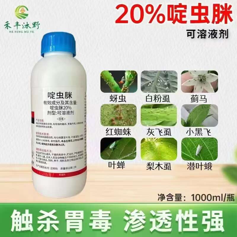 [啶虫脒批发]山东潍坊寒亭区杀虫剂 56 00元 瓶20 啶虫脒 一亩田